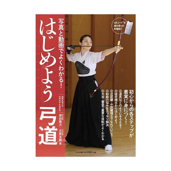 ※商品画像はイメージや仮デザインが含まれている場合があります。帯の有無など実際と異なる場合があります。著:原田隆次　著:五賀友継出版社:ベースボール・マガジン社発売日:2021年11月キーワード:はじめよう弓道写真と動画でよくわかる！原田隆...