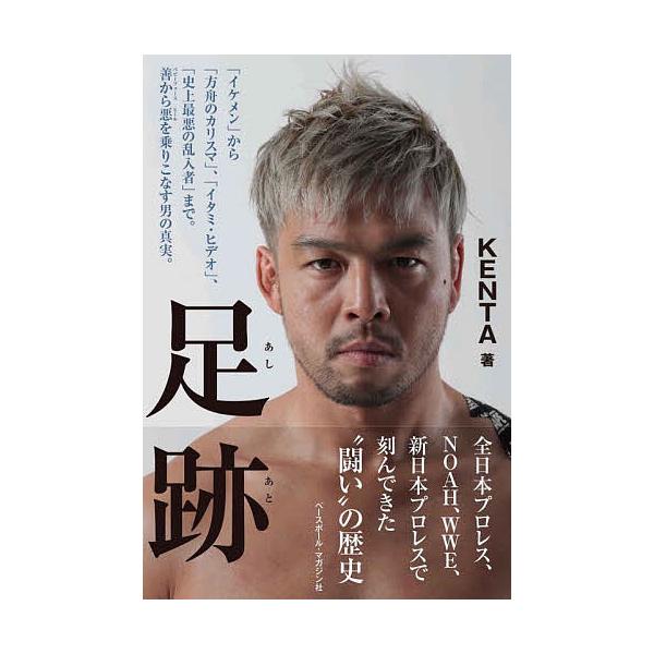 著:KENTA出版社:ベースボール・マガジン社発売日:2022年07月キーワード:足跡「イケメン」から「方舟のカリスマ」、「イタミ・ヒデオ」、「史上最悪の乱入者」まで。善から悪を乗りこなす男の真実。KENTA あしあといけめんからはこぶねの...