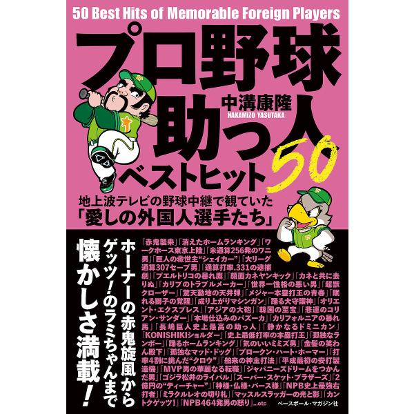 ※商品画像はイメージや仮デザインが含まれている場合があります。帯の有無など実際と異なる場合があります。著:中溝康隆出版社:ベースボール・マガジン社発売日:2022年02月キーワード:プロ野球助っ人ベストヒット５０地上波テレビの野球中継で観て...