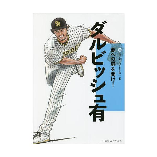 ※商品画像はイメージや仮デザインが含まれている場合があります。帯の有無など実際と異なる場合があります。出版社:ベースボール・マガジン社発売日:2022年07月巻数:3巻キーワード:新スポーツスーパースター伝夢への扉を開け！３ プレゼント ギ...