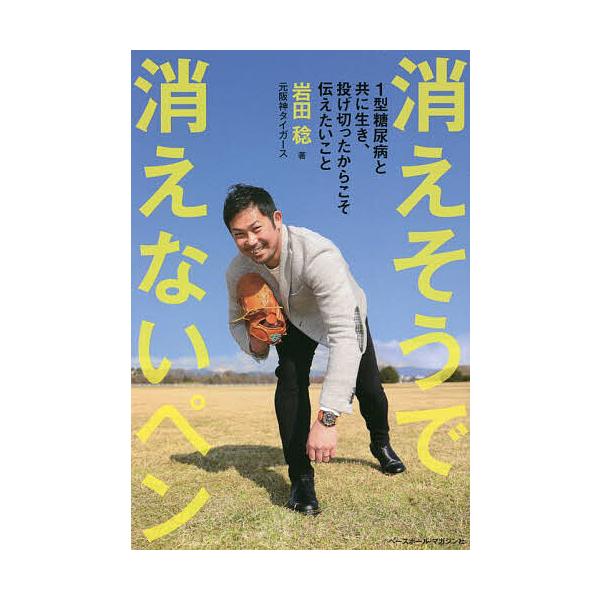 ※商品画像はイメージや仮デザインが含まれている場合があります。帯の有無など実際と異なる場合があります。著:岩田稔出版社:ベースボール・マガジン社発売日:2022年08月キーワード:消えそうで消えないペン１型糖尿病と共に生き、投げ切ったからこ...