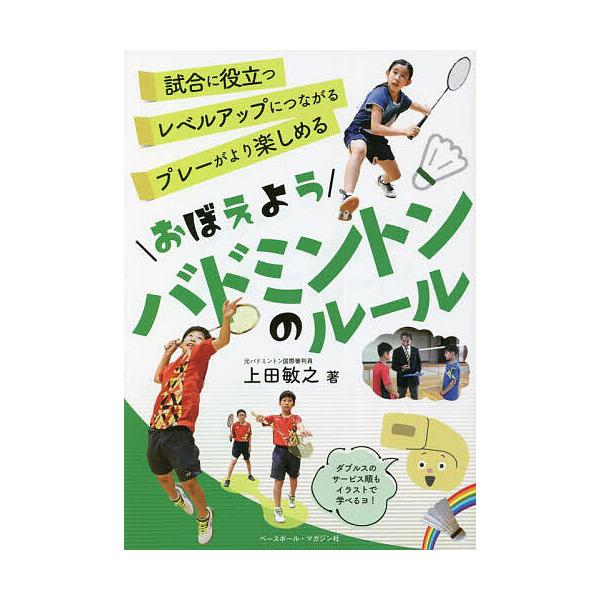 ※商品画像はイメージや仮デザインが含まれている場合があります。帯の有無など実際と異なる場合があります。著:上田敏之出版社:ベースボール・マガジン社発売日:2022年08月キーワード:おぼえようバドミントンのルール上田敏之 おぼえようばどみん...