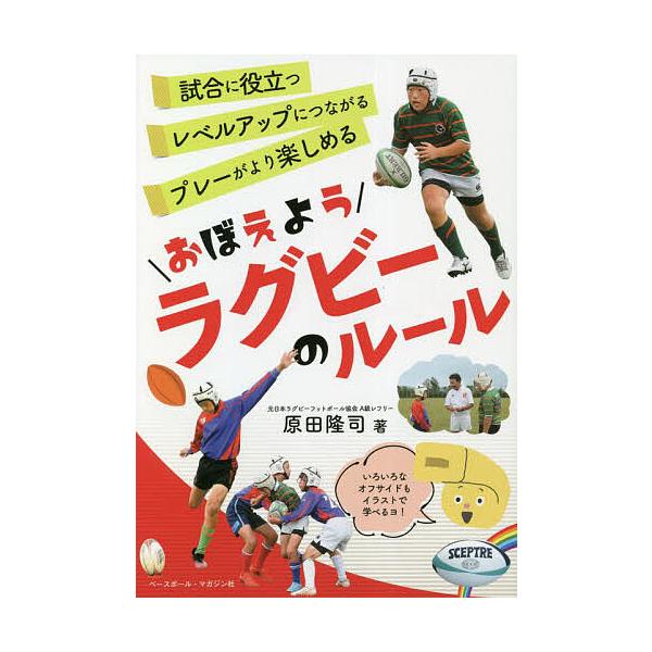 ※商品画像はイメージや仮デザインが含まれている場合があります。帯の有無など実際と異なる場合があります。著:原田隆司出版社:ベースボール・マガジン社発売日:2022年12月キーワード:おぼえようラグビーのルール原田隆司 おぼえようらぐびーのる...