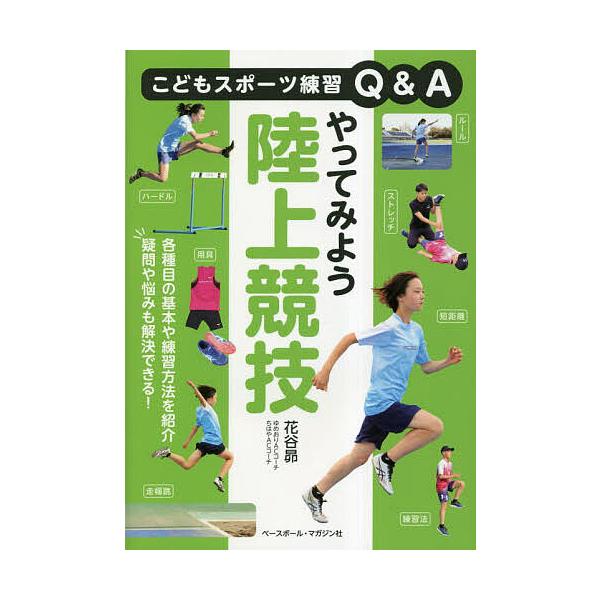 ※商品画像はイメージや仮デザインが含まれている場合があります。帯の有無など実際と異なる場合があります。著:花谷昴出版社:ベースボール・マガジン社発売日:2023年04月シリーズ名等:こどもスポーツ練習Q＆Aキーワード:やってみよう陸上競技花...