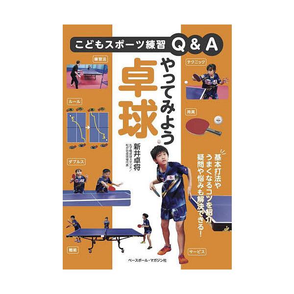 ※商品画像はイメージや仮デザインが含まれている場合があります。帯の有無など実際と異なる場合があります。著:新井卓将出版社:ベースボール・マガジン社発売日:2023年12月シリーズ名等:こどもスポーツ練習Q＆Aキーワード:やってみよう卓球新井...