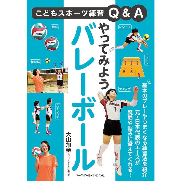 著:大山加奈出版社:ベースボール・マガジン社発売日:2022年11月シリーズ名等:こどもスポーツ練習Q＆Aキーワード:やってみようバレーボール大山加奈 やつてみようばれーぼーるこどもすぽーつれんしゆうき ヤツテミヨウバレーボールコドモスポー...