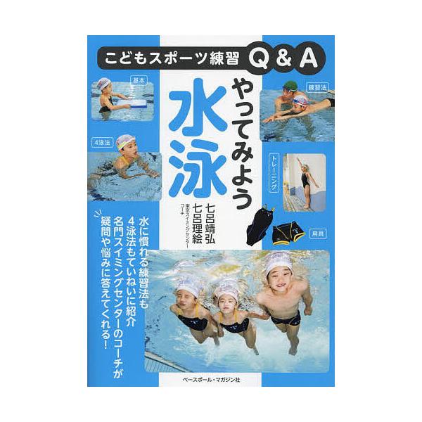 ※商品画像はイメージや仮デザインが含まれている場合があります。帯の有無など実際と異なる場合があります。著:七呂靖弘　著:七呂理絵出版社:ベースボール・マガジン社発売日:2023年10月シリーズ名等:こどもスポーツ練習Q＆Aキーワード:やって...