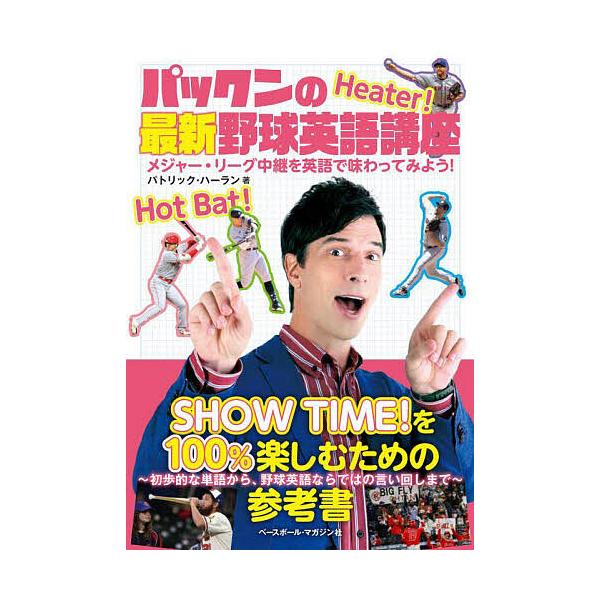著:パトリック・ハーラン出版社:ベースボール・マガジン社発売日:2022年10月キーワード:パックンの最新野球英語講座メジャー・リーグ中継を英語で味わってみよう！パトリック・ハーラン ぱつくんのさいしんやきゆうえいごこうざめじやー パツクン...