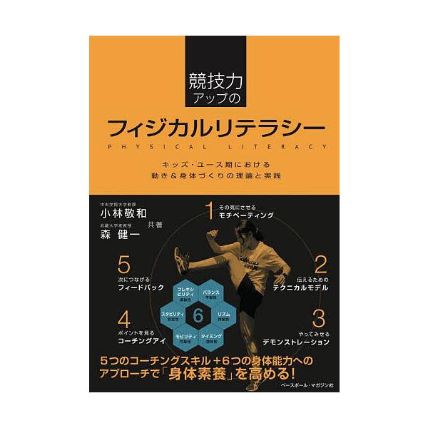※商品画像はイメージや仮デザインが含まれている場合があります。帯の有無など実際と異なる場合があります。共著:小林敬和　共著:森健一出版社:ベースボール・マガジン社発売日:2022年12月キーワード:競技力アップのフィジカルリテラシーキッズ・...