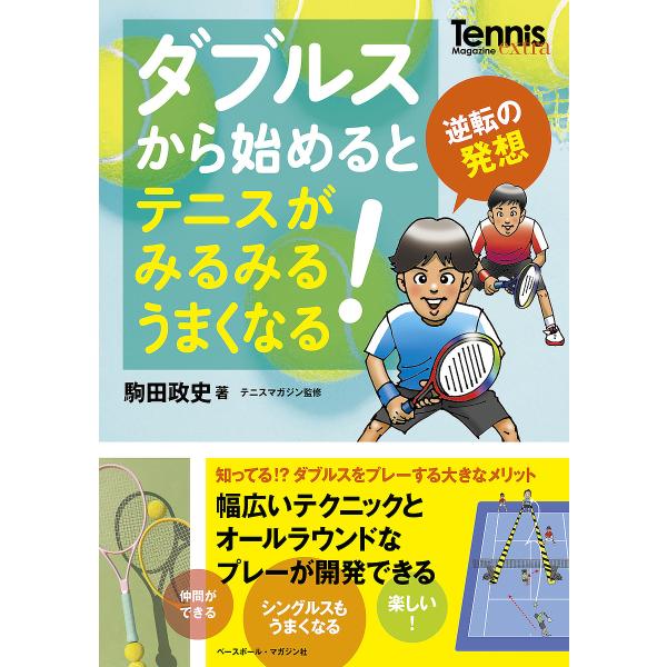 著:駒田政史　監修:テニスマガジン出版社:ベースボール・マガジン社発売日:2022年06月シリーズ名等:Tennis Magazine extraキーワード:ダブルスから始めるとテニスがみるみるうまくなる！うまくなるカギはGamebased...
