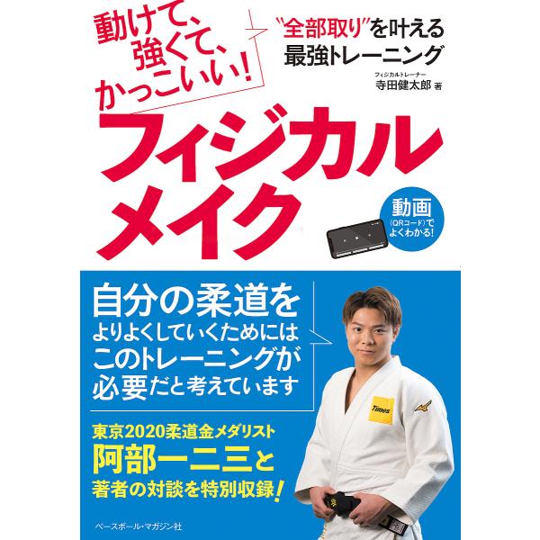 ※商品画像はイメージや仮デザインが含まれている場合があります。帯の有無など実際と異なる場合があります。著:寺田健太郎出版社:ベースボール・マガジン社発売日:2022年08月キーワード:フィジカルメイク動けて、強くて、かっこいい！“全部取り”...