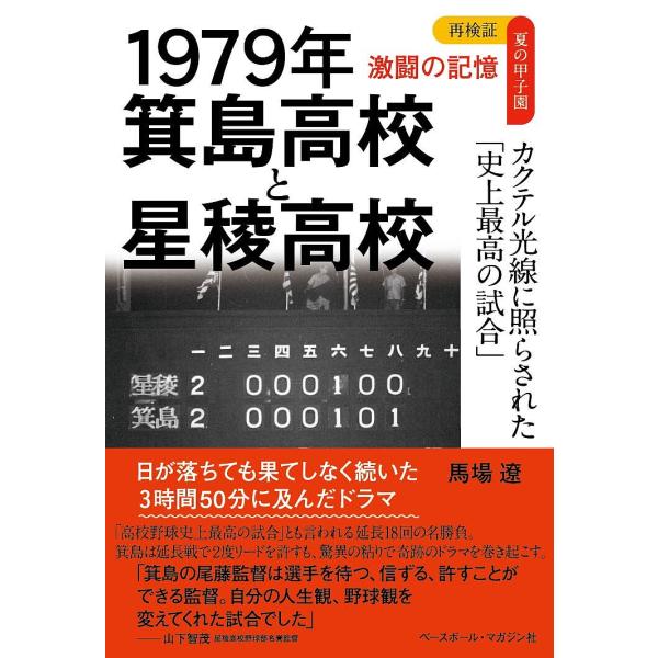 ※商品画像はイメージや仮デザインが含まれている場合があります。帯の有無など実際と異なる場合があります。著:馬場遼出版社:ベースボール・マガジン社発売日:2022年08月シリーズ名等:再検証夏の甲子園激闘の記憶キーワード:１９７９年箕島高校と...