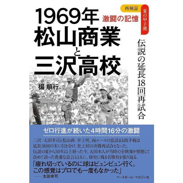 ※商品画像はイメージや仮デザインが含まれている場合があります。帯の有無など実際と異なる場合があります。著:楊順行出版社:ベースボール・マガジン社発売日:2022年08月シリーズ名等:再検証夏の甲子園激闘の記憶キーワード:１９６９年松山商業と...