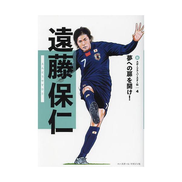 出版社:ベースボール・マガジン社発売日:2022年12月巻数:4巻キーワード:新スポーツスーパースター伝夢への扉を開け！４ プレゼント ギフト 誕生日 子供 クリスマス 子ども こども しんすぽーつすーぱーすたーでん４ シンスポーツスーパー...