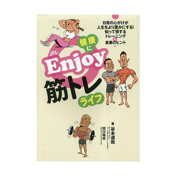 ※商品画像はイメージや仮デザインが含まれている場合があります。帯の有無など実際と異なる場合があります。著:谷本道哉　著:荒川裕志出版社:ベースボール・マガジン社発売日:2023年04月キーワード:健康にEnjoy筋トレライフ日常の心がけが人...