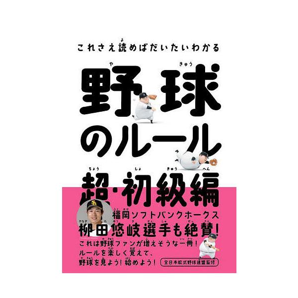 ※商品画像はイメージや仮デザインが含まれている場合があります。帯の有無など実際と異なる場合があります。著:中野良一　著:木谷友亮　監修:全日本軟式野球連盟出版社:ベースボール・マガジン社発売日:2022年10月シリーズ名等:これさえ読めばだ...
