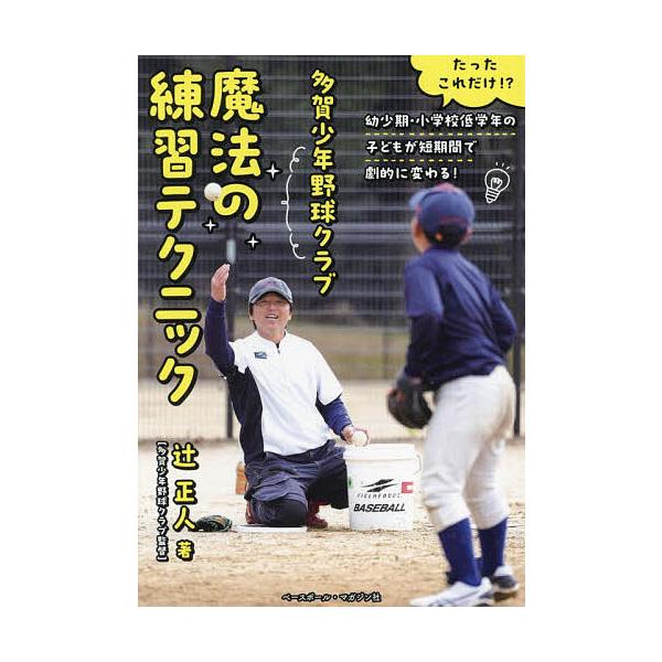 ※商品画像はイメージや仮デザインが含まれている場合があります。帯の有無など実際と異なる場合があります。著:辻正人出版社:ベースボール・マガジン社発売日:2023年08月キーワード:多賀少年野球クラブ魔法の練習テクニックたったこれだけ！？幼少...