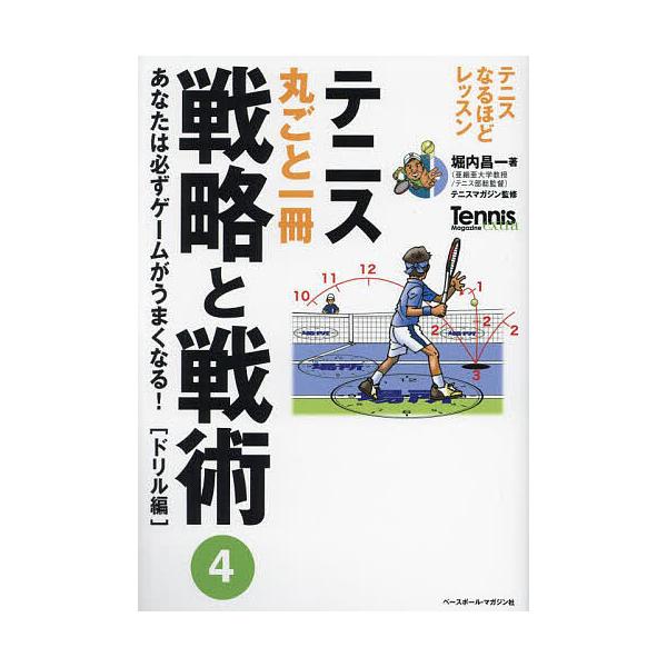 ※商品画像はイメージや仮デザインが含まれている場合があります。帯の有無など実際と異なる場合があります。著:堀内昌一　監修:テニスマガジン出版社:ベースボール・マガジン社発売日:2023年10月シリーズ名等:Tennis Magazine e...
