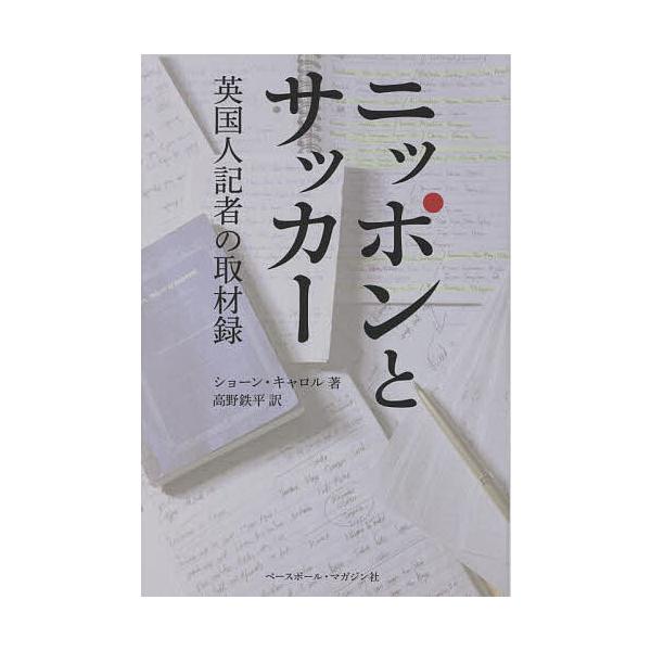 ※商品画像はイメージや仮デザインが含まれている場合があります。帯の有無など実際と異なる場合があります。著:ショーン・キャロル　訳:高野鉄平出版社:ベースボール・マガジン社発売日:2022年11月キーワード:ニッポンとサッカー英国人記者の取材...
