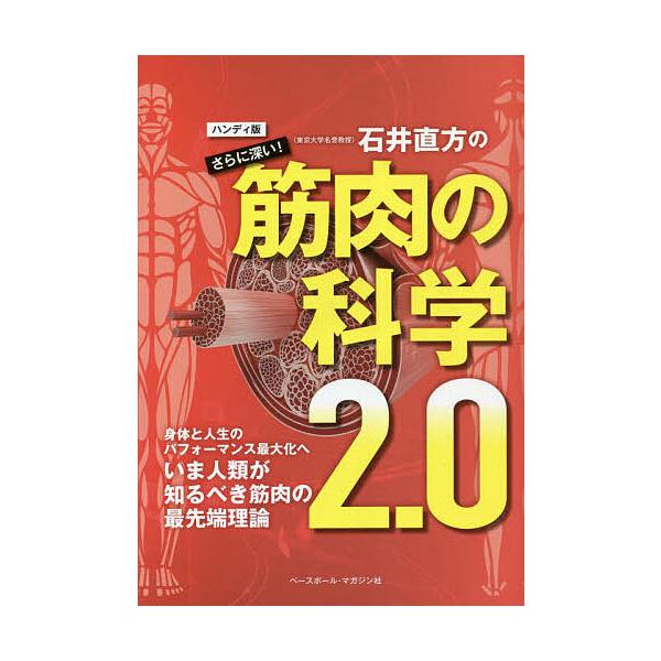 ※商品画像はイメージや仮デザインが含まれている場合があります。帯の有無など実際と異なる場合があります。著:石井直方出版社:ベースボール・マガジン社発売日:2022年12月キーワード:〈東京大学名誉教授〉石井直方のさらに深い！筋肉の科学２．０...