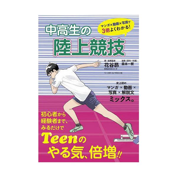 著:花谷昴　漫画:・漫画監修森本一樹出版社:ベースボール・マガジン社発売日:2023年10月シリーズ名等:マンガ×動画×写真で３倍よくわかる！キーワード:中高生の陸上競技花谷昴・漫画監修森本一樹 ちゆうこうせいのりくじようきようぎまんがどう...
