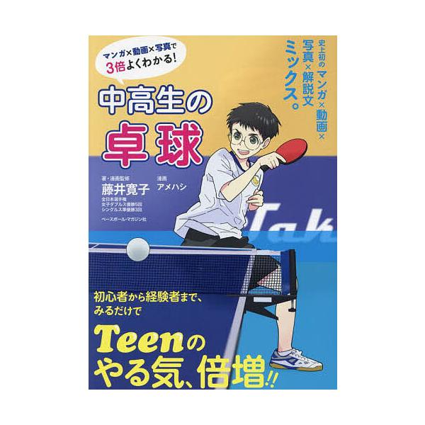 ※商品画像はイメージや仮デザインが含まれている場合があります。帯の有無など実際と異なる場合があります。著:藤井寛子　漫画:・漫画監修アメハシ出版社:ベースボール・マガジン社発売日:2023年08月シリーズ名等:マンガ×動画×写真で３倍よくわ...