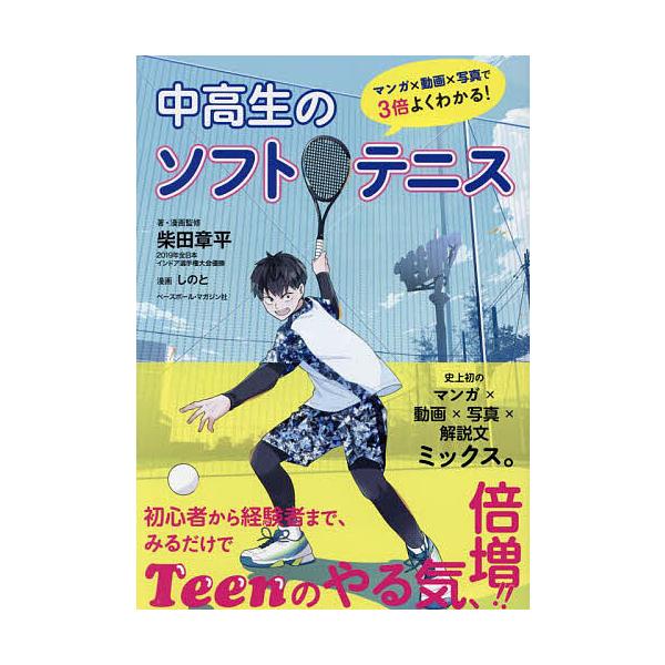 ※商品画像はイメージや仮デザインが含まれている場合があります。帯の有無など実際と異なる場合があります。著:柴田章平　漫画:・漫画監修しのと出版社:ベースボール・マガジン社発売日:2023年07月シリーズ名等:マンガ×動画×写真で３倍よくわか...