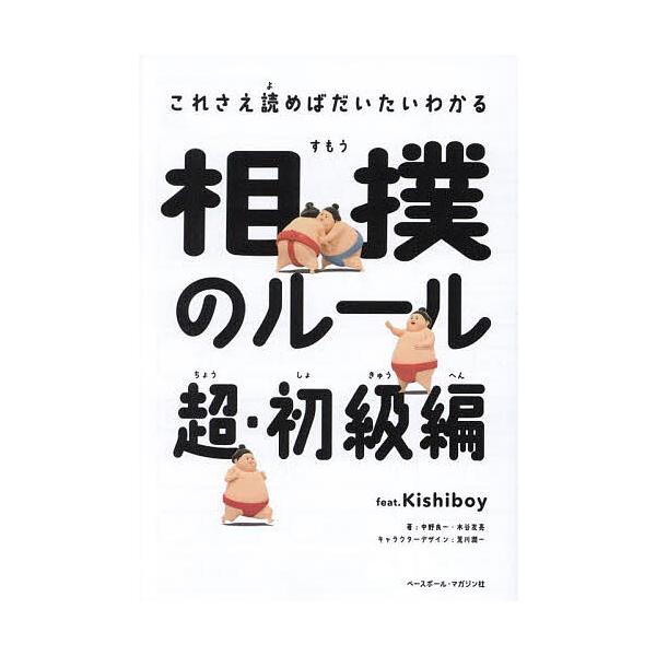 ※商品画像はイメージや仮デザインが含まれている場合があります。帯の有無など実際と異なる場合があります。著:中野良一　著:木谷友亮出版社:ベースボール・マガジン社発売日:2023年12月シリーズ名等:これさえ読めばだいたいわかるキーワード:相...