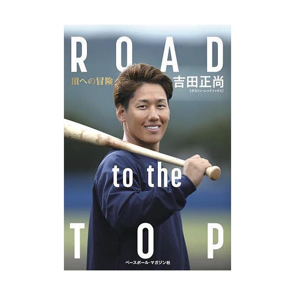 ※商品画像はイメージや仮デザインが含まれている場合があります。帯の有無など実際と異なる場合があります。著:吉田正尚出版社:ベースボール・マガジン社発売日:2023年06月キーワード:ROADtotheTOP頂への冒険吉田正尚 ろーどとうざと...