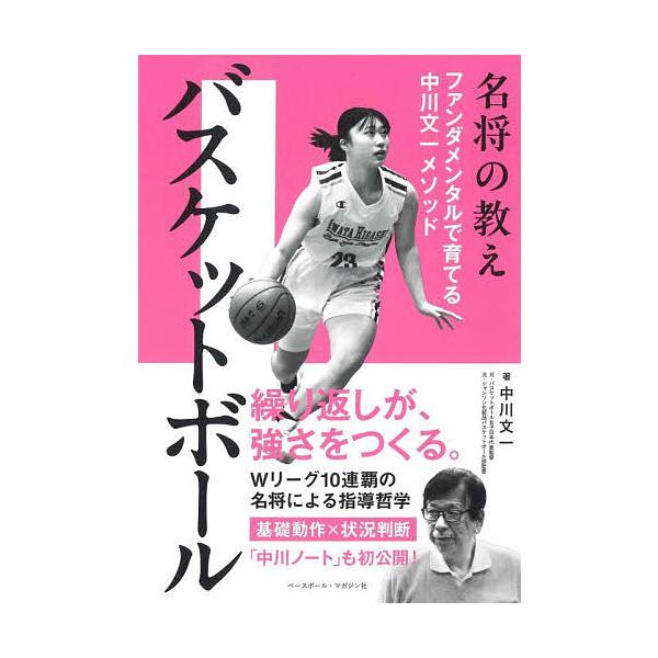 ※商品画像はイメージや仮デザインが含まれている場合があります。帯の有無など実際と異なる場合があります。著:中川文一出版社:ベースボール・マガジン社発売日:2026年08月シリーズ名等:名将の教えキーワード:バスケットボールファンダメンタルで...