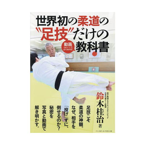 ※商品画像はイメージや仮デザインが含まれている場合があります。帯の有無など実際と異なる場合があります。著:鈴木桂治出版社:ベースボール・マガジン社発売日:2023年12月キーワード:世界初の柔道の“足技”だけの動画〈QRコード〉でよくわかる...