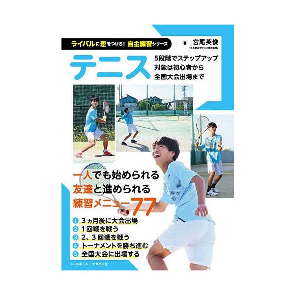 ※商品画像はイメージや仮デザインが含まれている場合があります。帯の有無など実際と異なる場合があります。著:宮尾英俊出版社:ベースボール・マガジン社発売日:2023年05月シリーズ名等:ライバルに差をつけろ！自主練習シリーズキーワード:テニス...