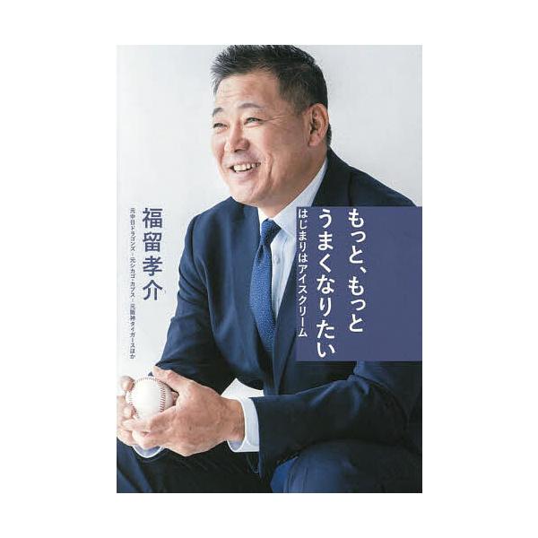 著:福留孝介出版社:ベースボール・マガジン社発売日:2023年07月キーワード:もっと、もっとうまくなりたいはじまりはアイスクリーム福留孝介 もつと モツト ふくどめ こうすけ フクドメ コウスケ