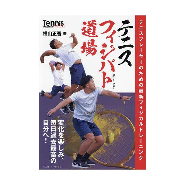 ※商品画像はイメージや仮デザインが含まれている場合があります。帯の有無など実際と異なる場合があります。著:横山正吾　監修:テニスマガジン出版社:ベースボール・マガジン社発売日:2024年04月シリーズ名等:Tennis Magazine e...