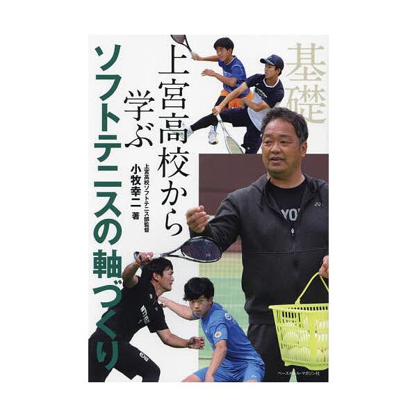 ※商品画像はイメージや仮デザインが含まれている場合があります。帯の有無など実際と異なる場合があります。著:小牧幸二出版社:ベースボール・マガジン社発売日:2024年01月キーワード:上宮高校から学ぶソフトテニスの軸づくり小牧幸二 うえのみや...