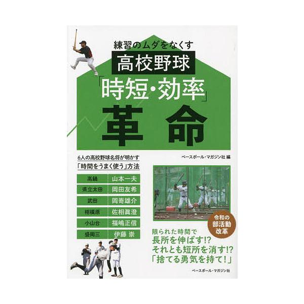 ※商品画像はイメージや仮デザインが含まれている場合があります。帯の有無など実際と異なる場合があります。編:ベースボール・マガジン社出版社:ベースボール・マガジン社発売日:2023年08月キーワード:練習のムダをなくす高校野球「時短・効率」革...