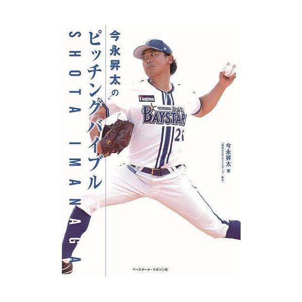 ※商品画像はイメージや仮デザインが含まれている場合があります。帯の有無など実際と異なる場合があります。著:今永昇太出版社:ベースボール・マガジン社発売日:2023年10月キーワード:今永昇太のピッチングバイブル今永昇太 いまながしようたのぴ...
