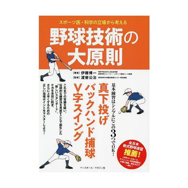 ※商品画像はイメージや仮デザインが含まれている場合があります。帯の有無など実際と異なる場合があります。著:伊藤博一　監修:渡會公治出版社:ベースボール・マガジン社発売日:2023年09月キーワード:スポーツ医・科学の立場から考える野球技術の...