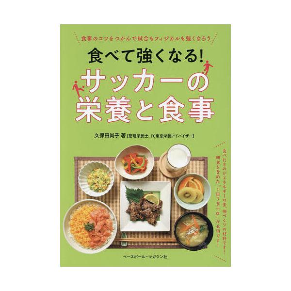 ※商品画像はイメージや仮デザインが含まれている場合があります。帯の有無など実際と異なる場合があります。著:久保田尚子出版社:ベースボール・マガジン社発売日:2023年11月キーワード:食べて強くなる！サッカーの栄養と食事食事のコツをつかんで...