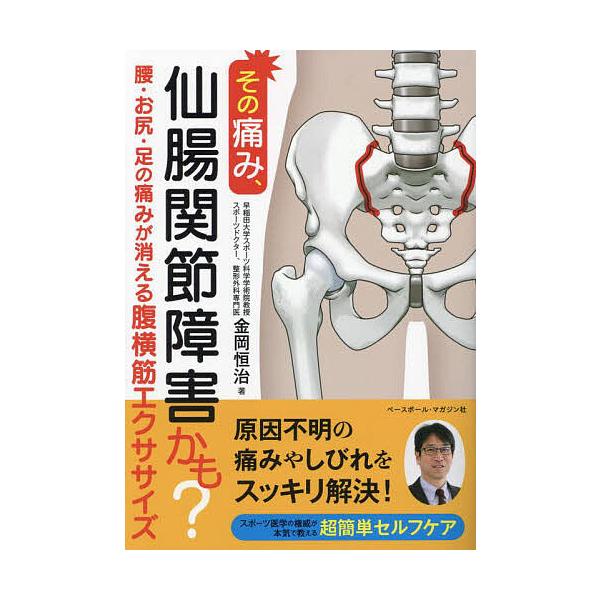 ※商品画像はイメージや仮デザインが含まれている場合があります。帯の有無など実際と異なる場合があります。著:金岡恒治出版社:ベースボール・マガジン社発売日:2024年01月キーワード:その痛み、仙腸関節障害かも？腰・お尻・足の痛みが消える腹横...