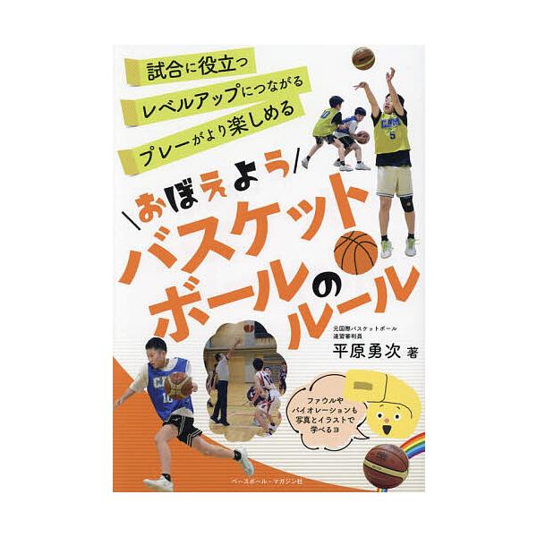 ※商品画像はイメージや仮デザインが含まれている場合があります。帯の有無など実際と異なる場合があります。著:平原勇次出版社:ベースボール・マガジン社発売日:2024年03月キーワード:おぼえようバスケットボールのルール平原勇次 おぼえようばす...
