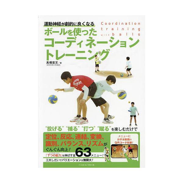 ※商品画像はイメージや仮デザインが含まれている場合があります。帯の有無など実際と異なる場合があります。著:高橋宏文出版社:ベースボール・マガジン社発売日:2024年04月キーワード:ボールを使ったコーディネーショントレーニング運動神経が劇的...