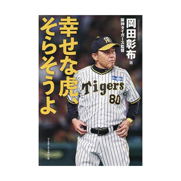 ※商品画像はイメージや仮デザインが含まれている場合があります。帯の有無など実際と異なる場合があります。著:岡田彰布出版社:ベースボール・マガジン社発売日:2023年11月キーワード:幸せな虎、そらそうよ岡田彰布 しあわせなとらそらそうよ シ...
