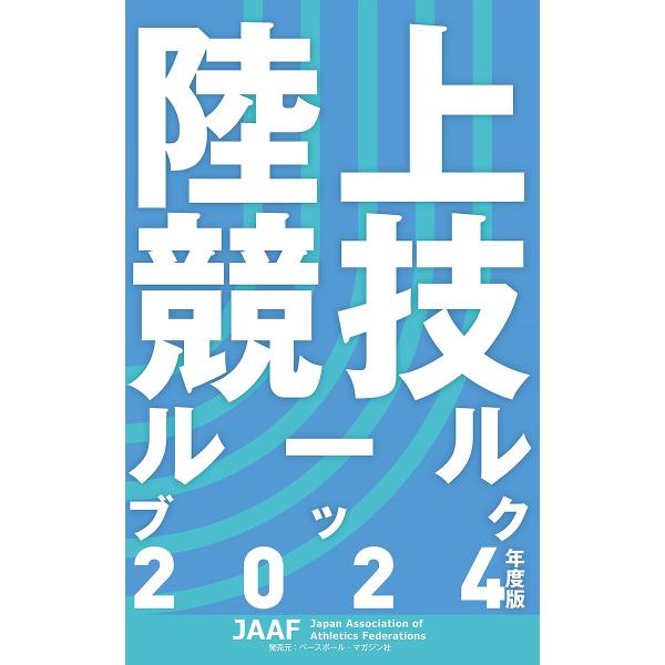 ※商品画像はイメージや仮デザインが含まれている場合があります。帯の有無など実際と異なる場合があります。出版社:日本陸上競技連盟発売日:2024年04月キーワード:陸上競技ルールブック２０２４ りくじようきようぎるーるぶつく２０２４ リクジヨ...