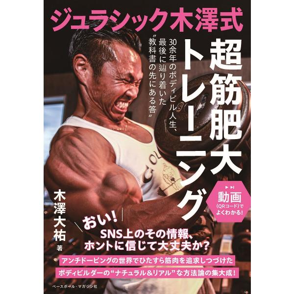※商品画像はイメージや仮デザインが含まれている場合があります。帯の有無など実際と異なる場合があります。著:木澤大祐出版社:ベースボール・マガジン社発売日:2024年10月キーワード:ジュラシック木澤式超筋肥大トレーニング動画（QRコード）で...