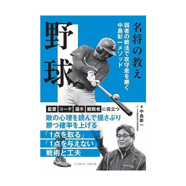※商品画像はイメージや仮デザインが含まれている場合があります。帯の有無など実際と異なる場合があります。著:中島彰一出版社:ベースボール・マガジン社発売日:2026年07月シリーズ名等:名将の教えキーワード:野球弱者の戦法で攻守走を磨く中島彰...