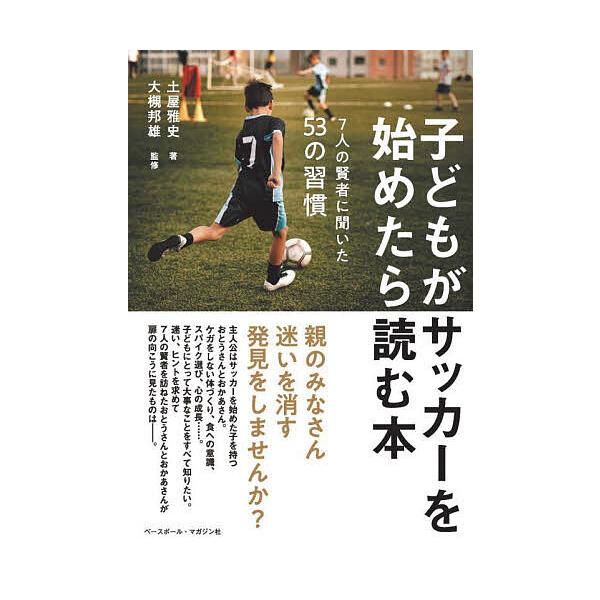 ※商品画像はイメージや仮デザインが含まれている場合があります。帯の有無など実際と異なる場合があります。著:土屋雅史　監修:大槻邦雄出版社:ベースボール・マガジン社発売日:2024年12月キーワード:子どもがサッカーを始めたら読む本７人の賢者...
