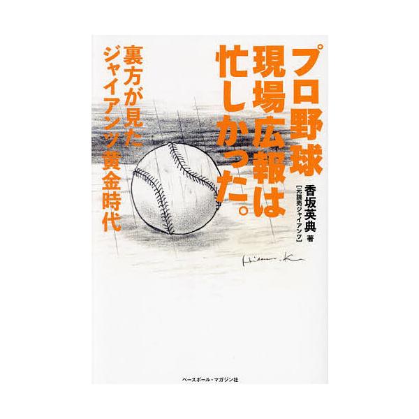 ※商品画像はイメージや仮デザインが含まれている場合があります。帯の有無など実際と異なる場合があります。著:香坂英典出版社:ベースボール・マガジン社発売日:2024年05月キーワード:プロ野球現場広報は忙しかった。裏方が見たジャイアンツ黄金時...