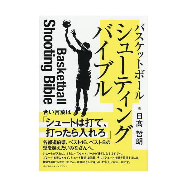 ※商品画像はイメージや仮デザインが含まれている場合があります。帯の有無など実際と異なる場合があります。著:日高哲朗出版社:ベースボール・マガジン社発売日:2025年11月キーワード:バスケットボールシューティングバイブル日高哲朗 ばすけつと...