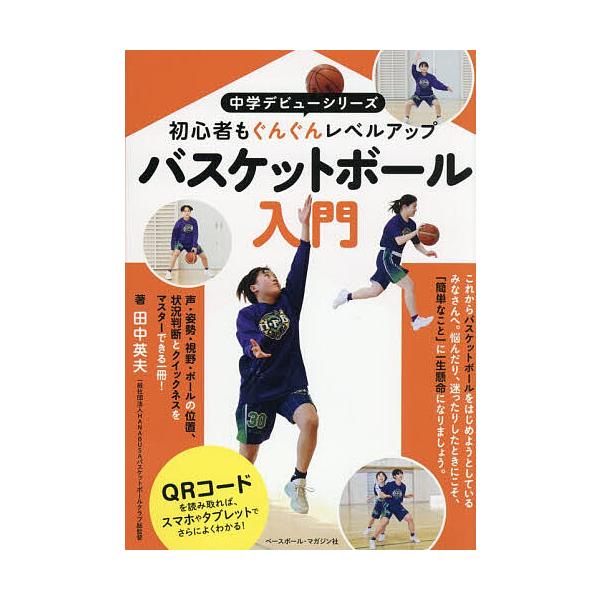※商品画像はイメージや仮デザインが含まれている場合があります。帯の有無など実際と異なる場合があります。著:田中英夫出版社:ベースボール・マガジン社発売日:2026年05月シリーズ名等:中学デビューシリーズキーワード:バスケットボール入門初心...